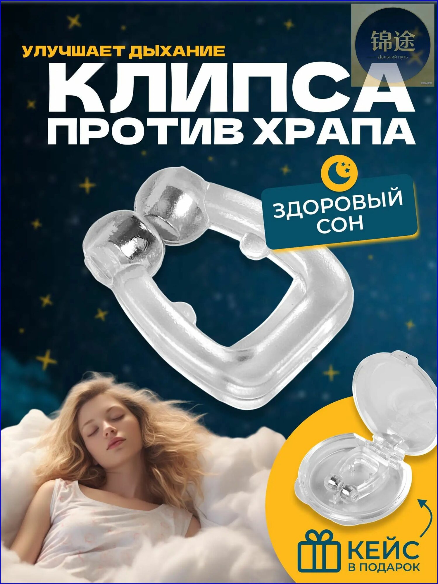 Качественный зажим для носового дыхания, эксклюзивная клипса от храпа применяется.