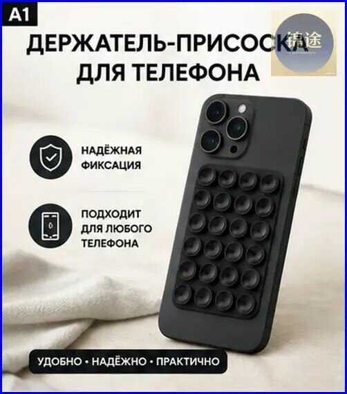 Эксклюзивный держатель на присоске для телефона, черный