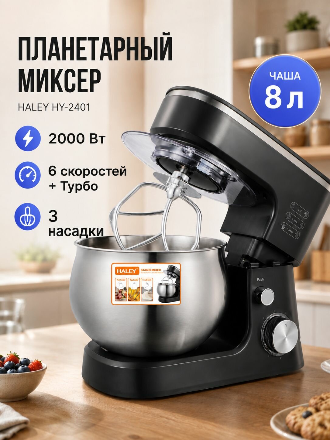 Миксер кухонный планетарный HALEY HY-2401, 2000 Вт, 8 л, 6 скоростей, черный