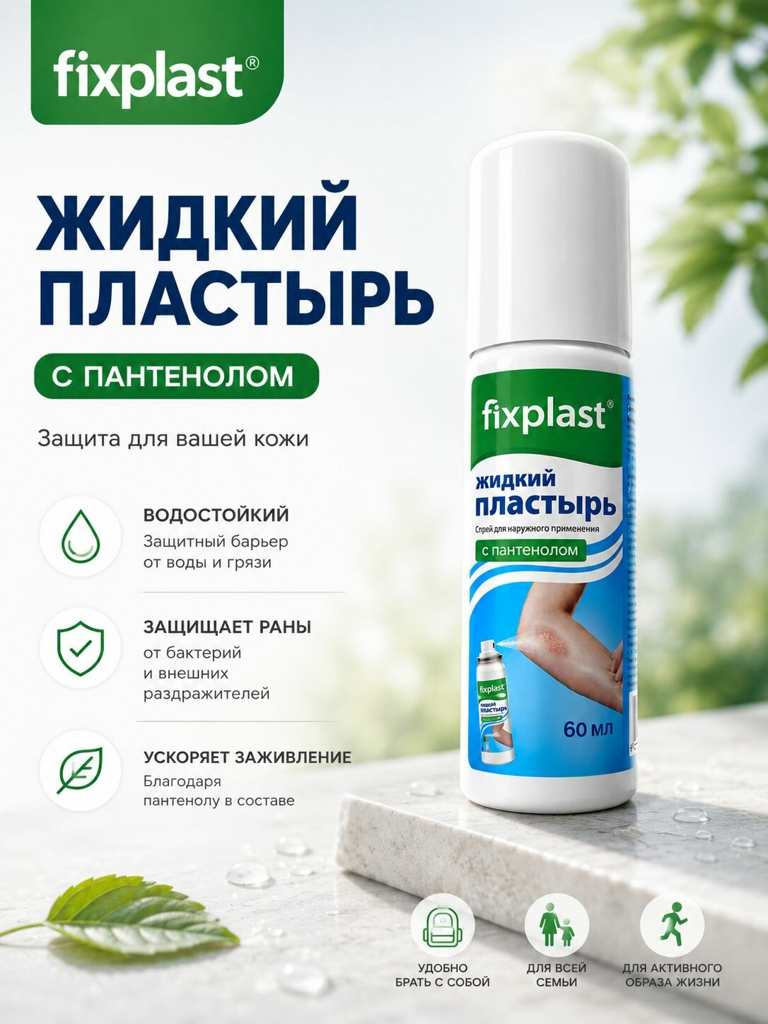 Жидкий пластырь Fixplast с пантенолом 60 мл