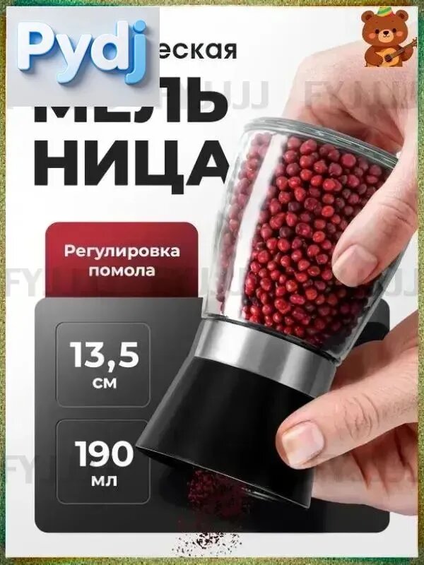 Мельница для специй, высота 13.5 см, 1 шт