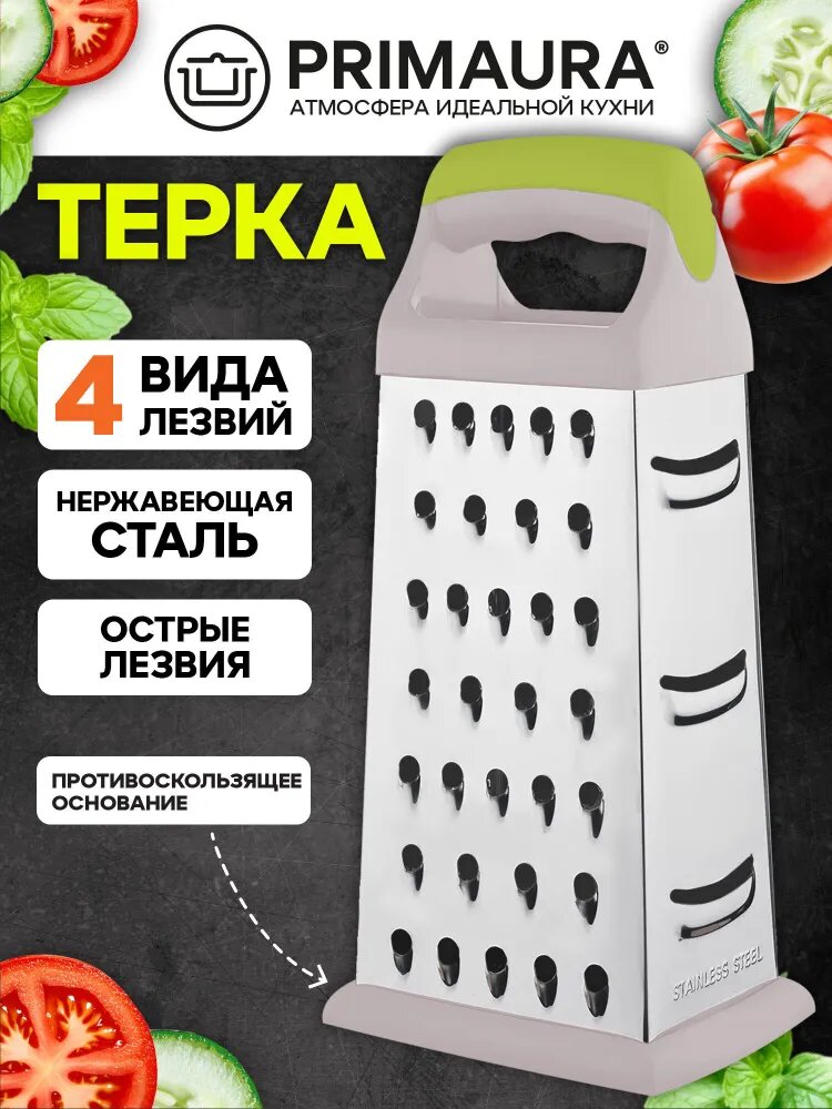 Терка для овощей ручная с пластиковой ручкой, 4 грани 22 см, нержавеющая сталь, прорезиненное основание, Primaura