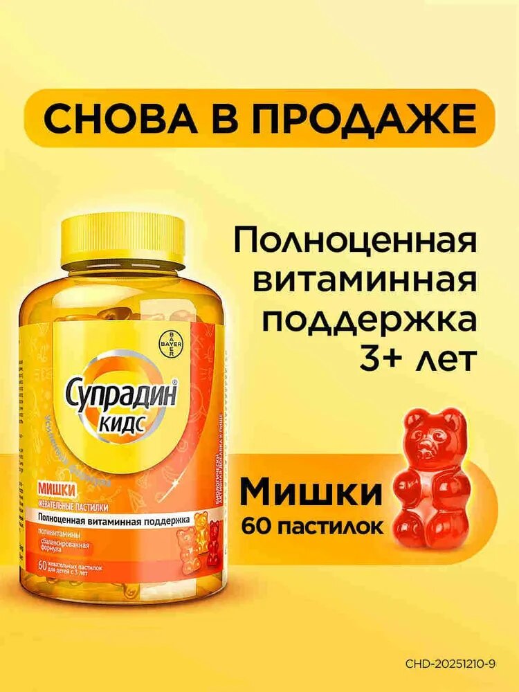 Супрадин® Кидс Мишки витамины для детей жевательные пастилки №60
