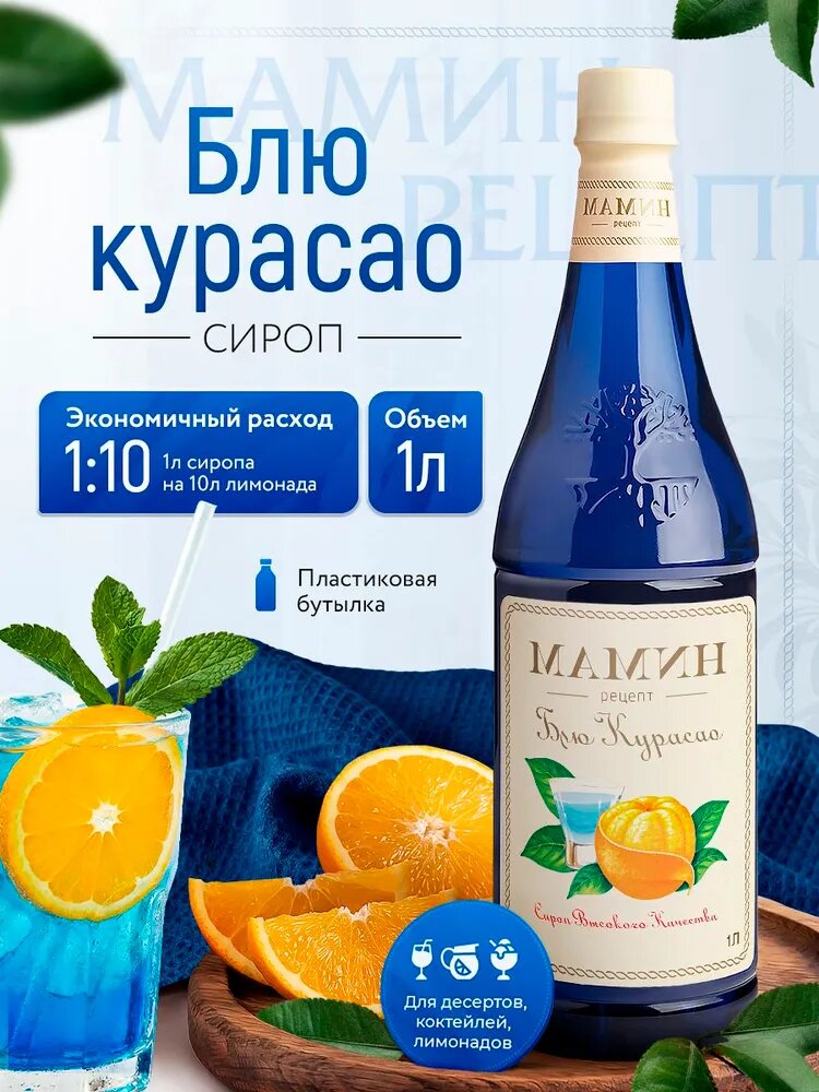 Сироп для коктейлей Блю Кюрасао 1 литр в пластиковой бутылке, для напитков и десертов мамин рецепт