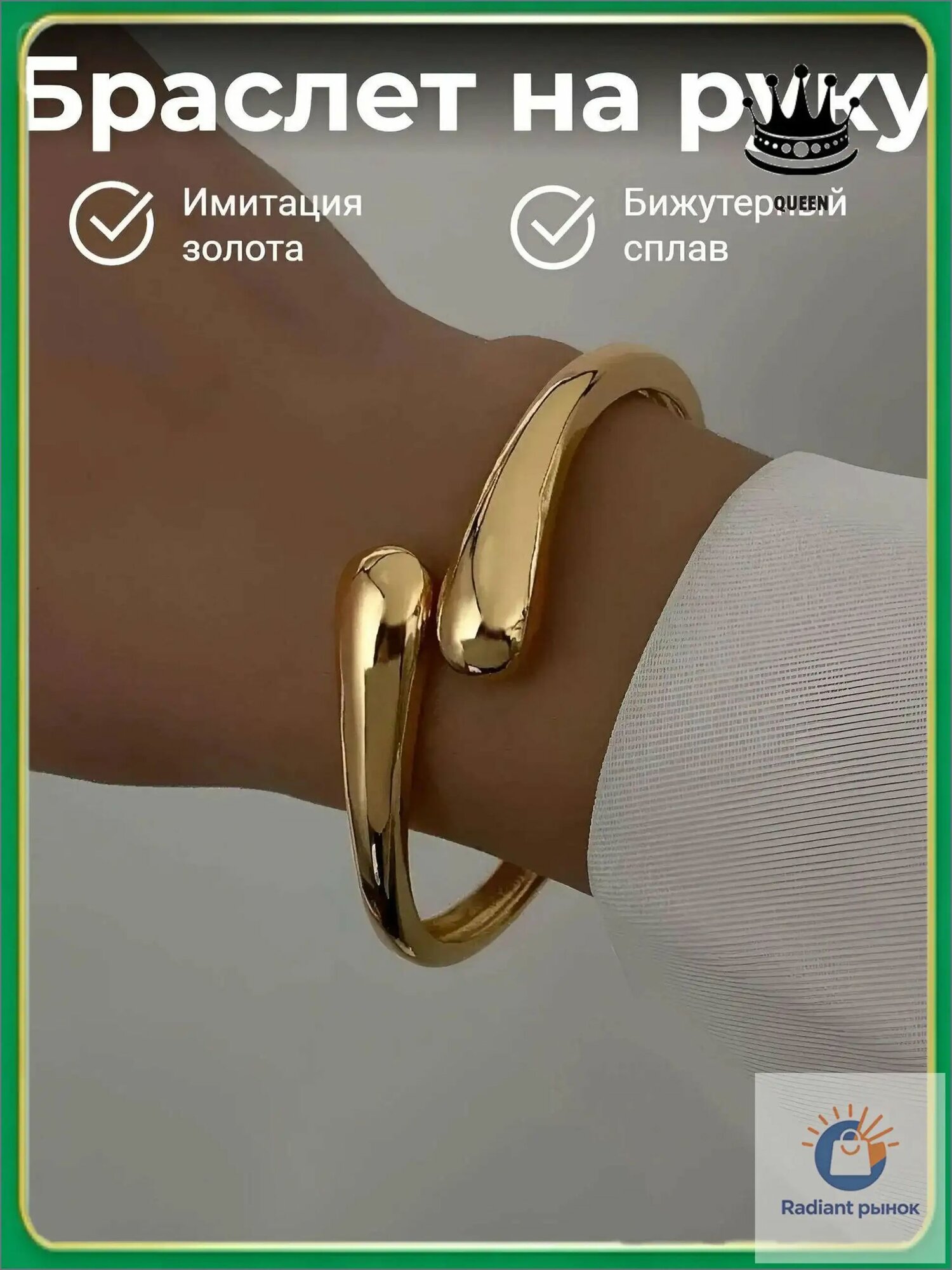 Жесткий браслет