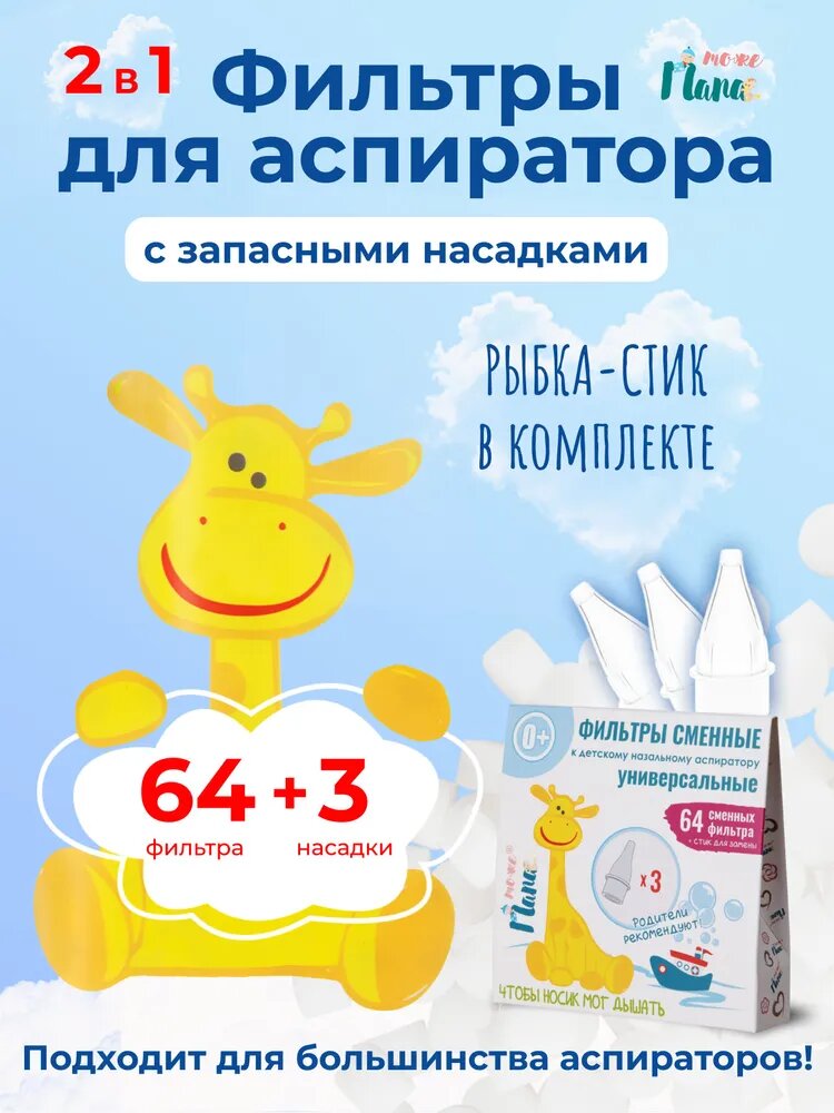 Сменные насадки для аспиратора назального с набором запасных фильтров, 3+64 шт