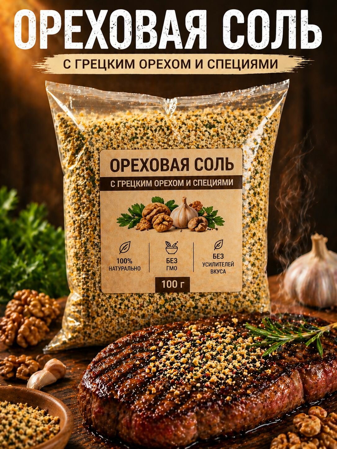 Ореховая соль 100 г приправа для мяса, курицы и салатов Универсальная смесь специй с грецким орехом Натуральная приправа без усилителей вкуса для мяса птицы 100 грамм