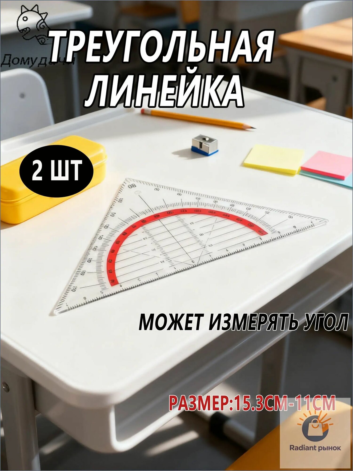 Транспортир с линейкой: точное измерение, универсальная треугольная линейка