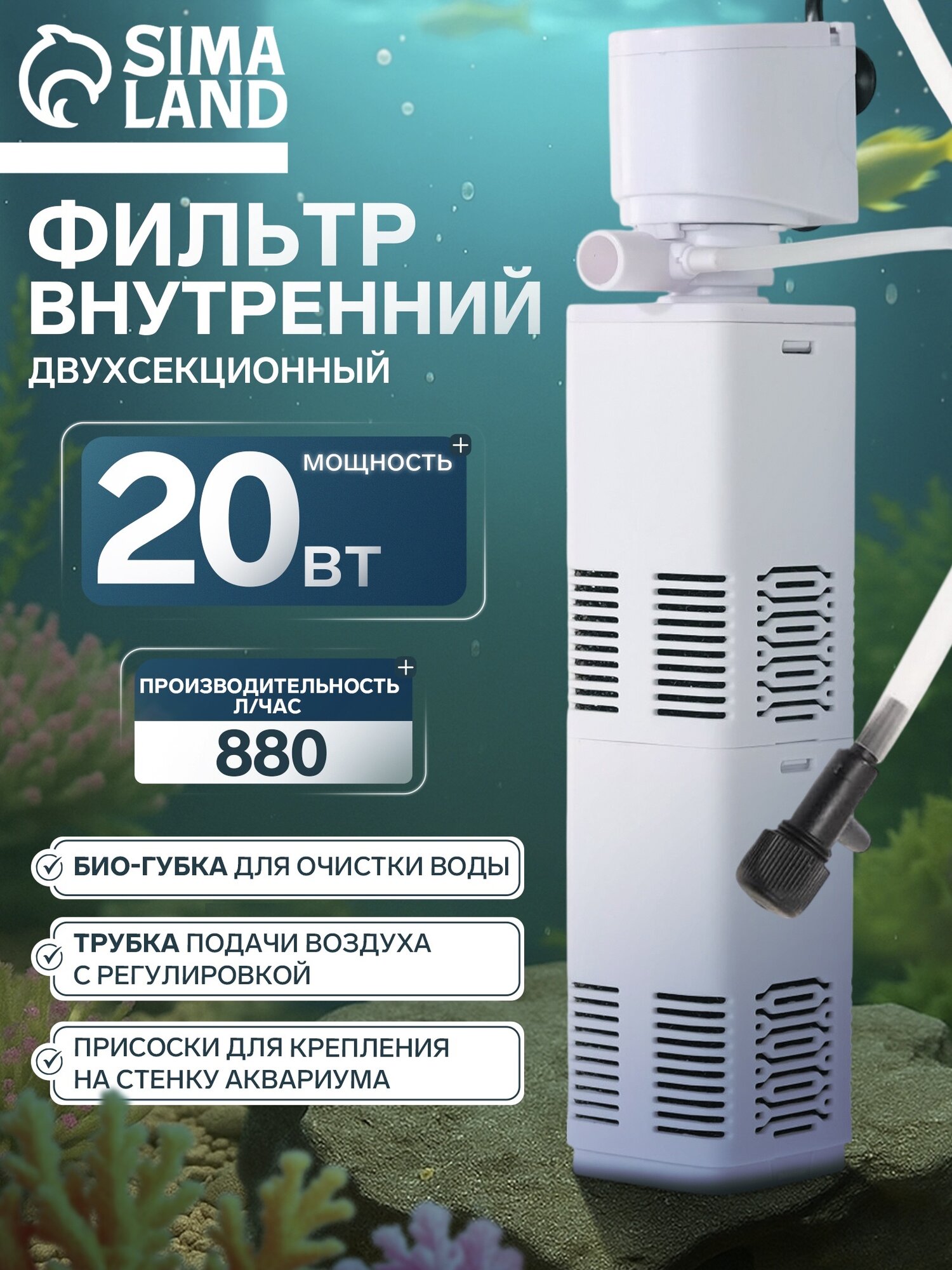 Фильтр внутренний для аквариума JINGYE, двухсекционный, 880 л/ч, 20 Вт