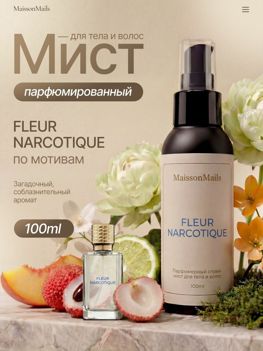 Мист для тела и волос парфюмированный Флер Наркотик Fleur Narcotique 100 мл