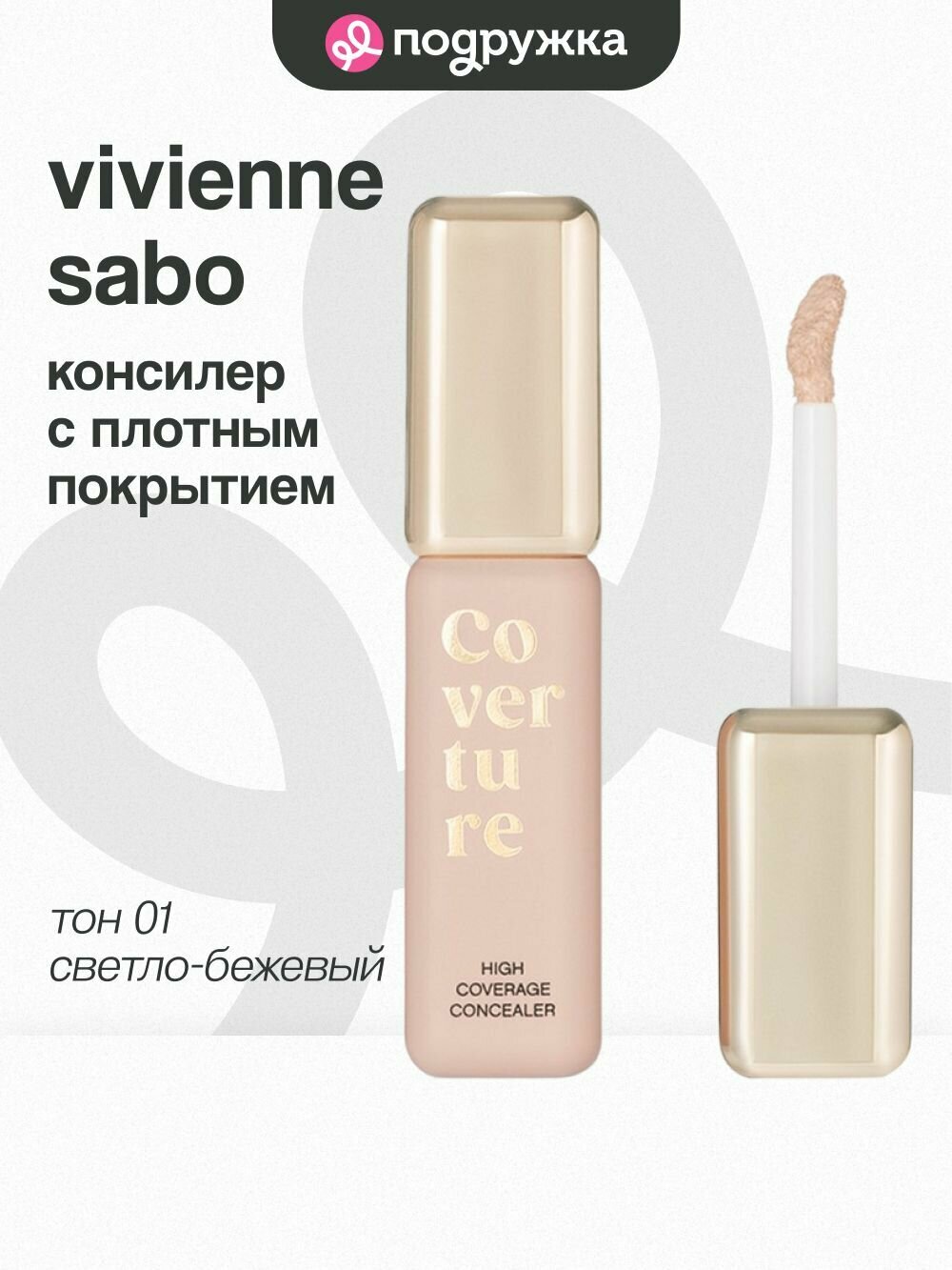 Консилер для лица VIVIENNE SABO COVERTURE с плотным покрытием тон 01 Светло-бежевый