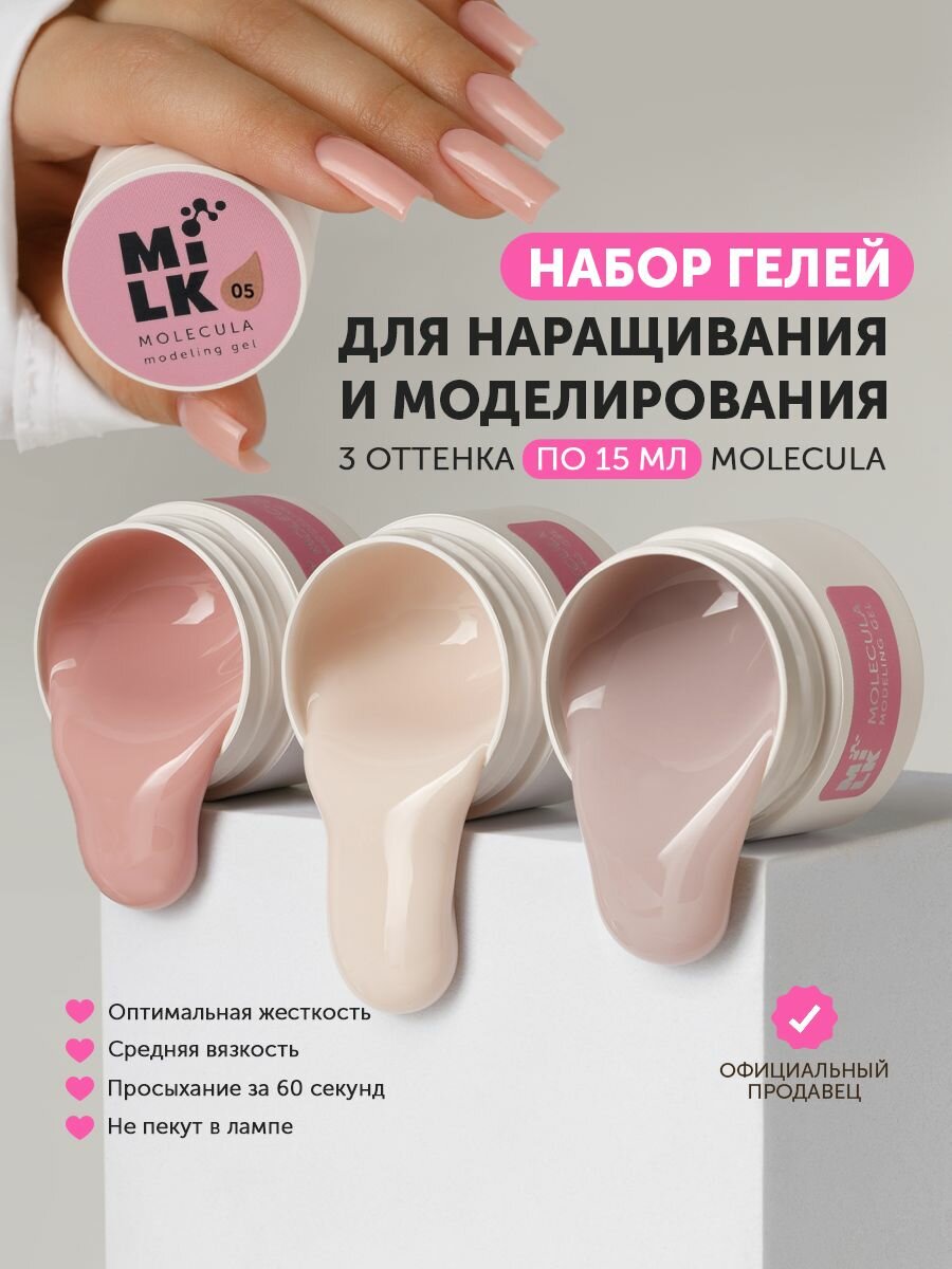 Гель для наращивания ногтей и моделирования набор MILK Molecula 2