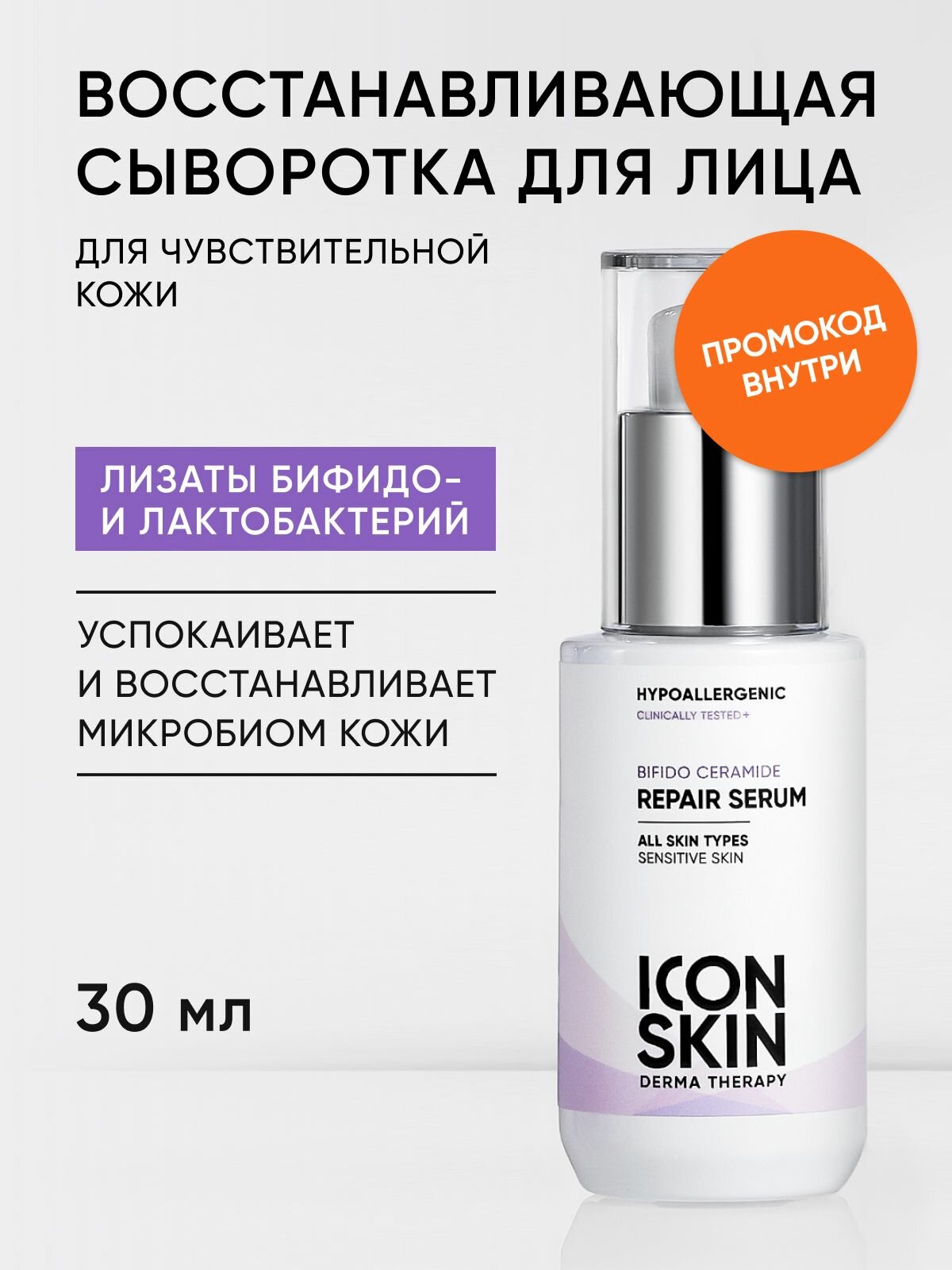 ICON SKIN Восстанавливающая сыворотка для лица Bifido Ceramide с комплексом церамидов и пребиотиков для всех типов кожи, включая чувствительную, 30 мл для чувствительной кожи с церамидами и пребиотиками