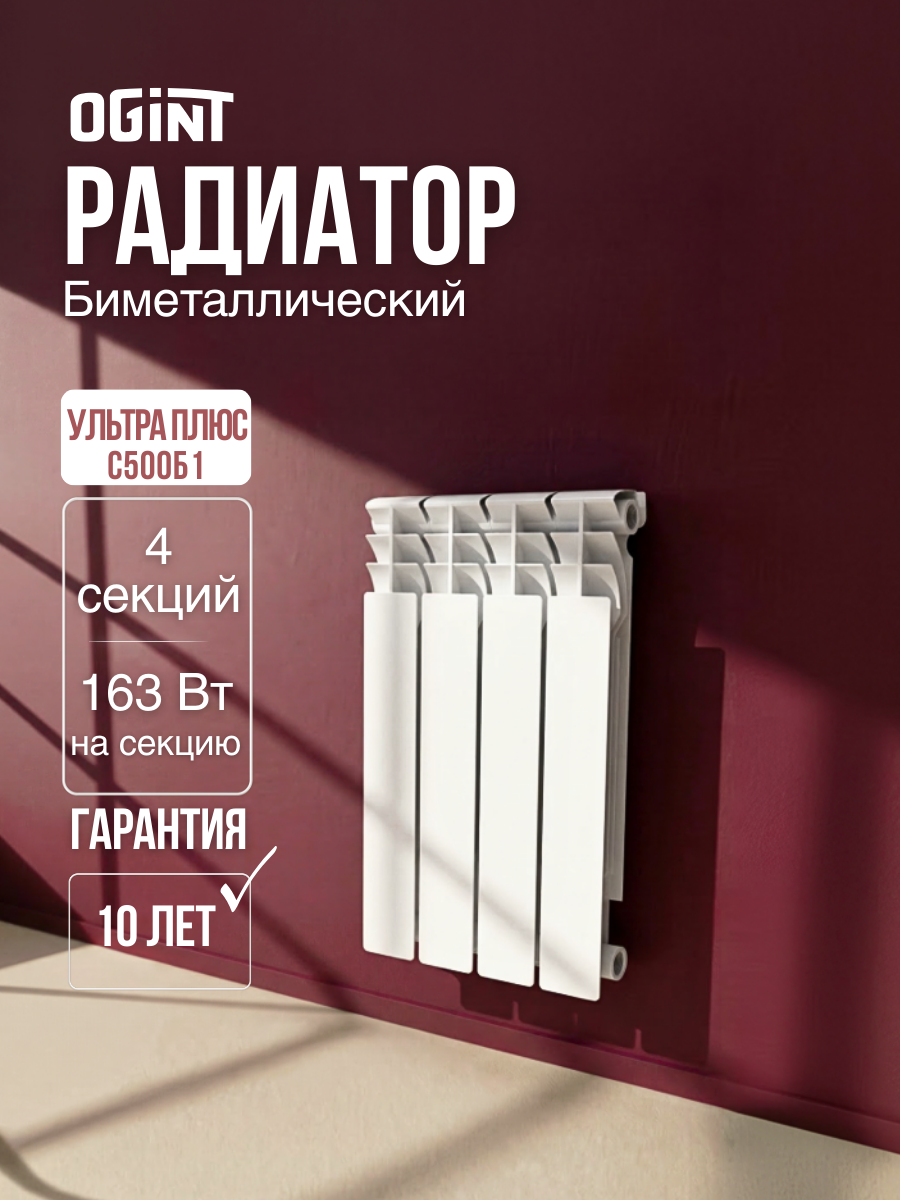 Радиатор бимет Ultra Plus S500B1 500 4 секц 652Вт Ogint