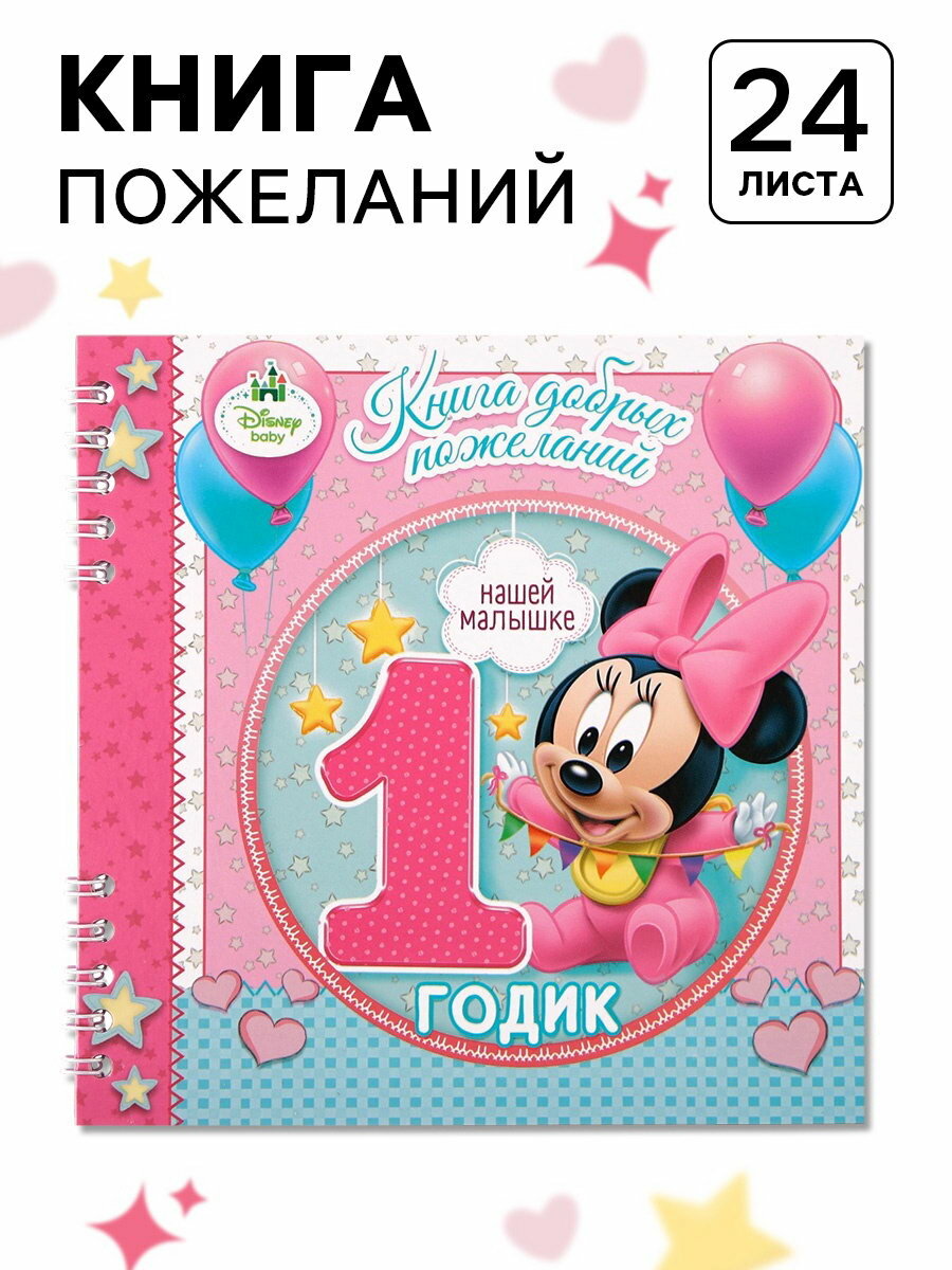 Книга пожеланий на 1 годик, 24 листа, вид упаковки: пакет, для кого: для девочек