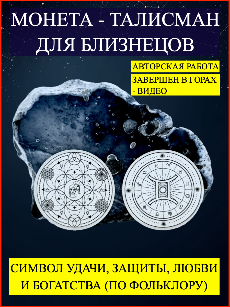 Талисман для Близнецов. Амулет на удачу и богатство. Монета. Оберег для мужчины и женщины зодиака Близнецы. Монета.