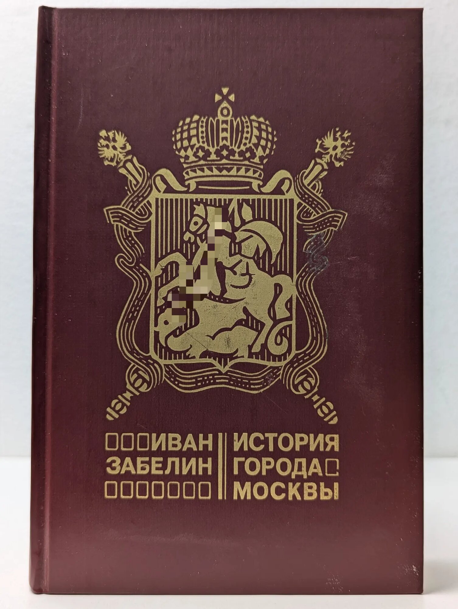 История города Москвы Забелин Иван Егорович 1990