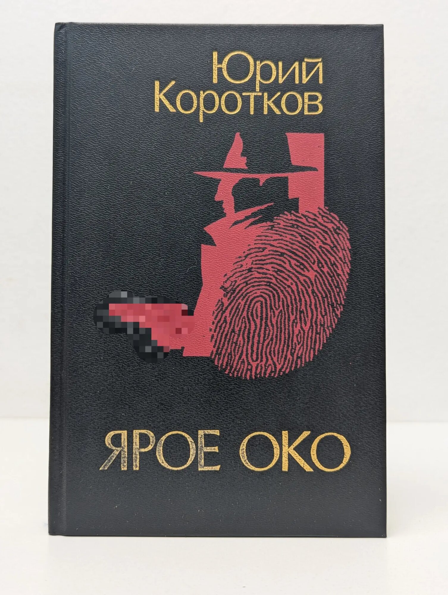 Ярое око Коротков Юрий Марксович 1996
