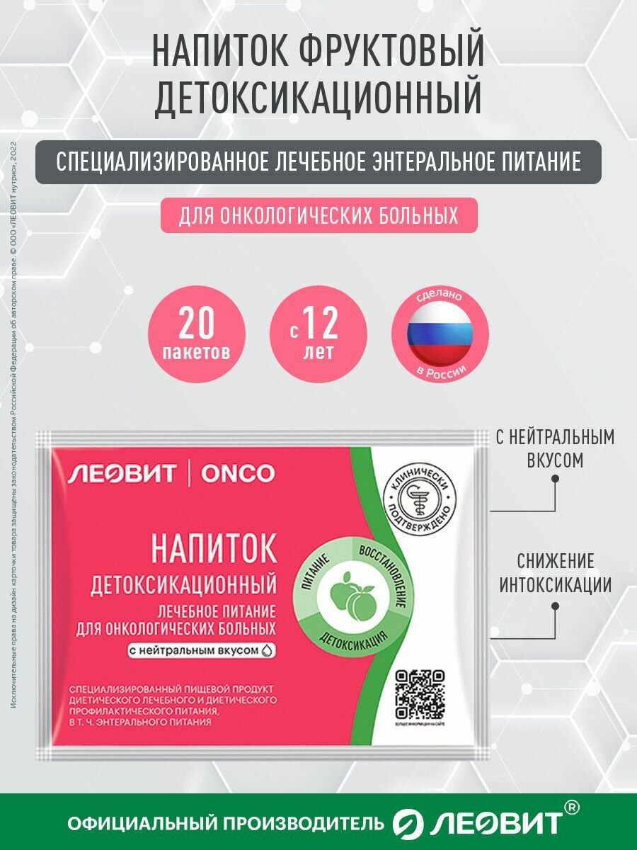 Лечебное питание для онкобольных Леовит Onco. Напиток детоксикационный с нейтральным вкусом. Сухая смесь для энтерального питания в пакетиках 20 шт по 20 гр детокс для онкобольных энтеральное питание сухая смесь