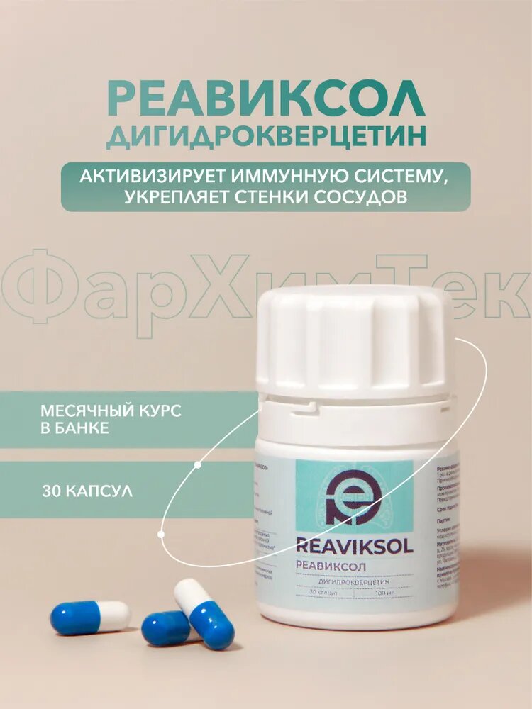 Реавиксол (Дигидрокверцетин) БАД / 30 капсул по 145 мг