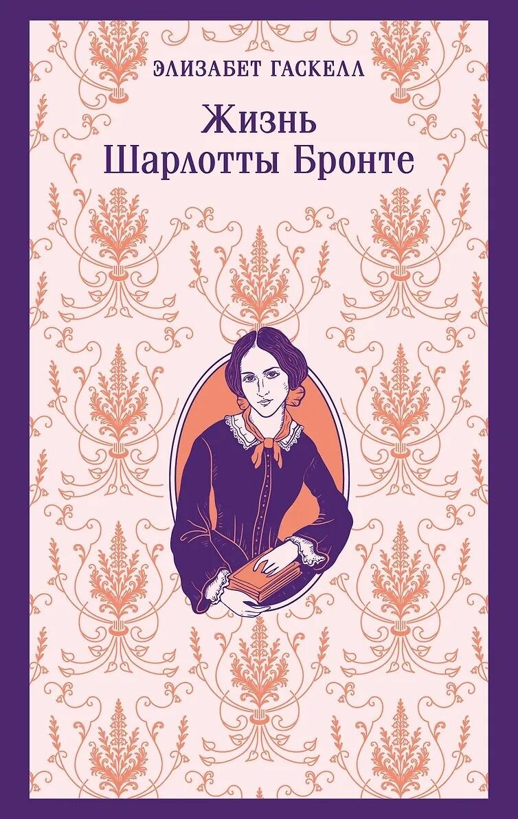 Жизнь Шарлотты Бронте. Элизабет Гаскелл . Эксмо, Москва