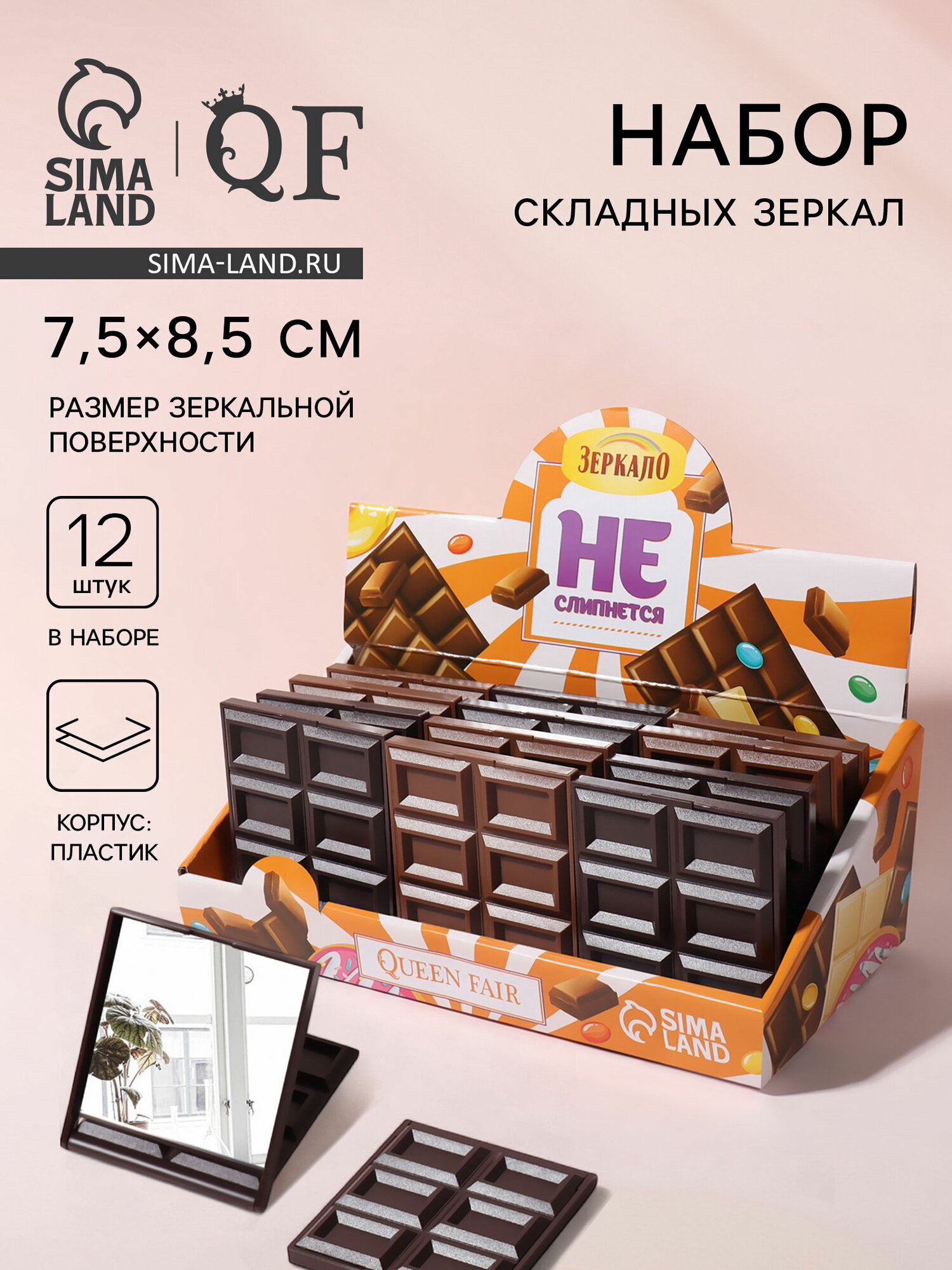 Набор складных зеркал "Шоколадное чудо", 7.5x8.5 см, 12 шт, шоу бокс