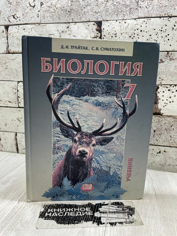 Трайтак Д, Суматохин С. Биология. Животные. 7 класс. Мнемозина 2013