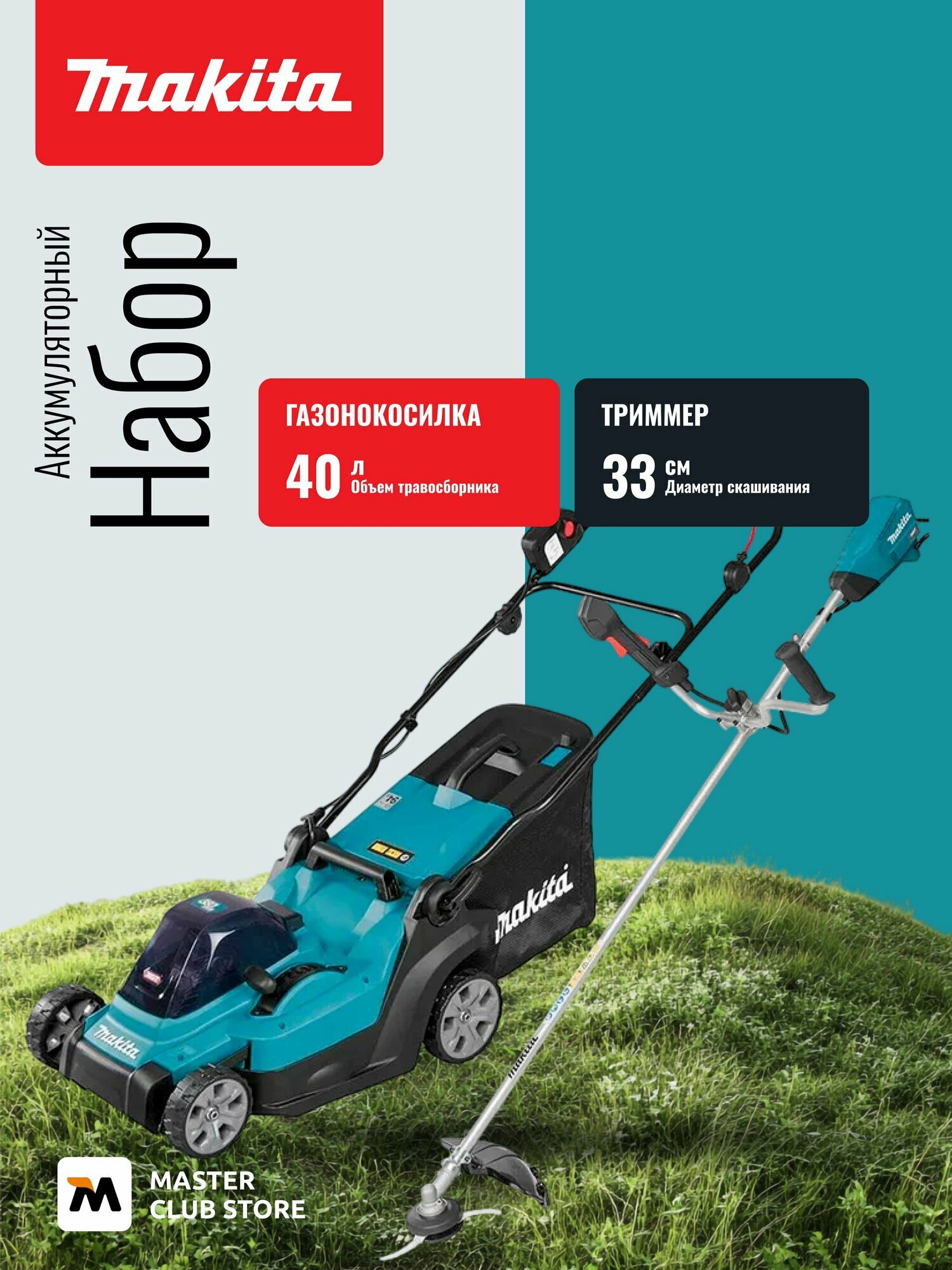 Аккумуляторный набор садовой техники Makita, 40 В: газонокосилка LM003 + триммер UR016, с АКБ 4 Ач и ЗУ