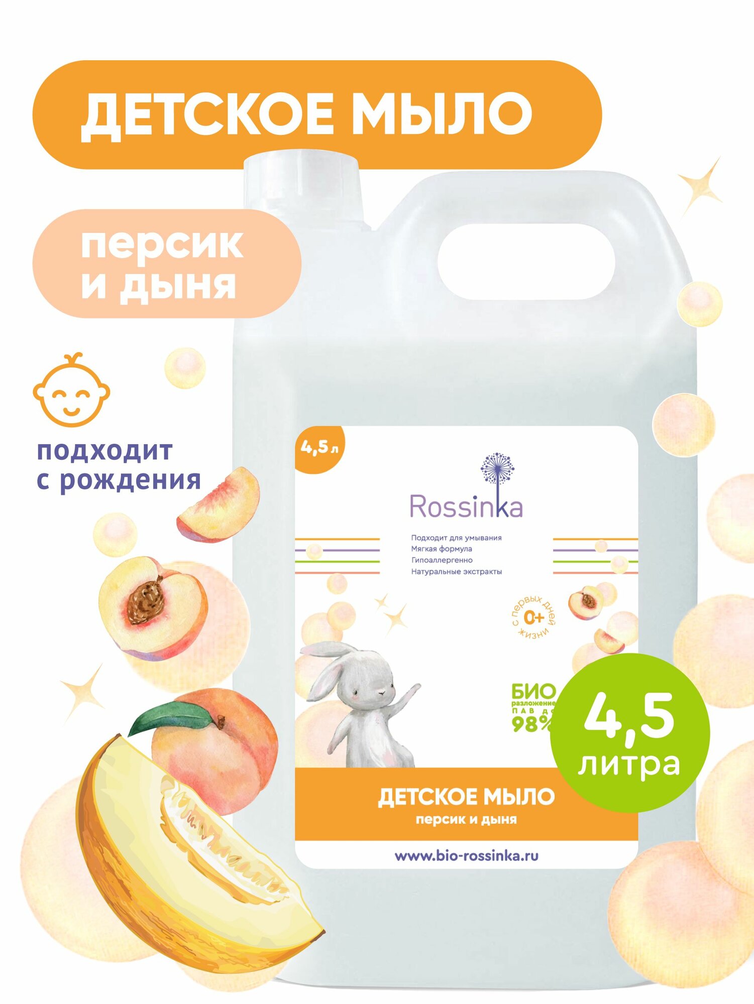 Детское жидкое мыло 0+ Rossinka Персик и дыня, 4. 5 литра