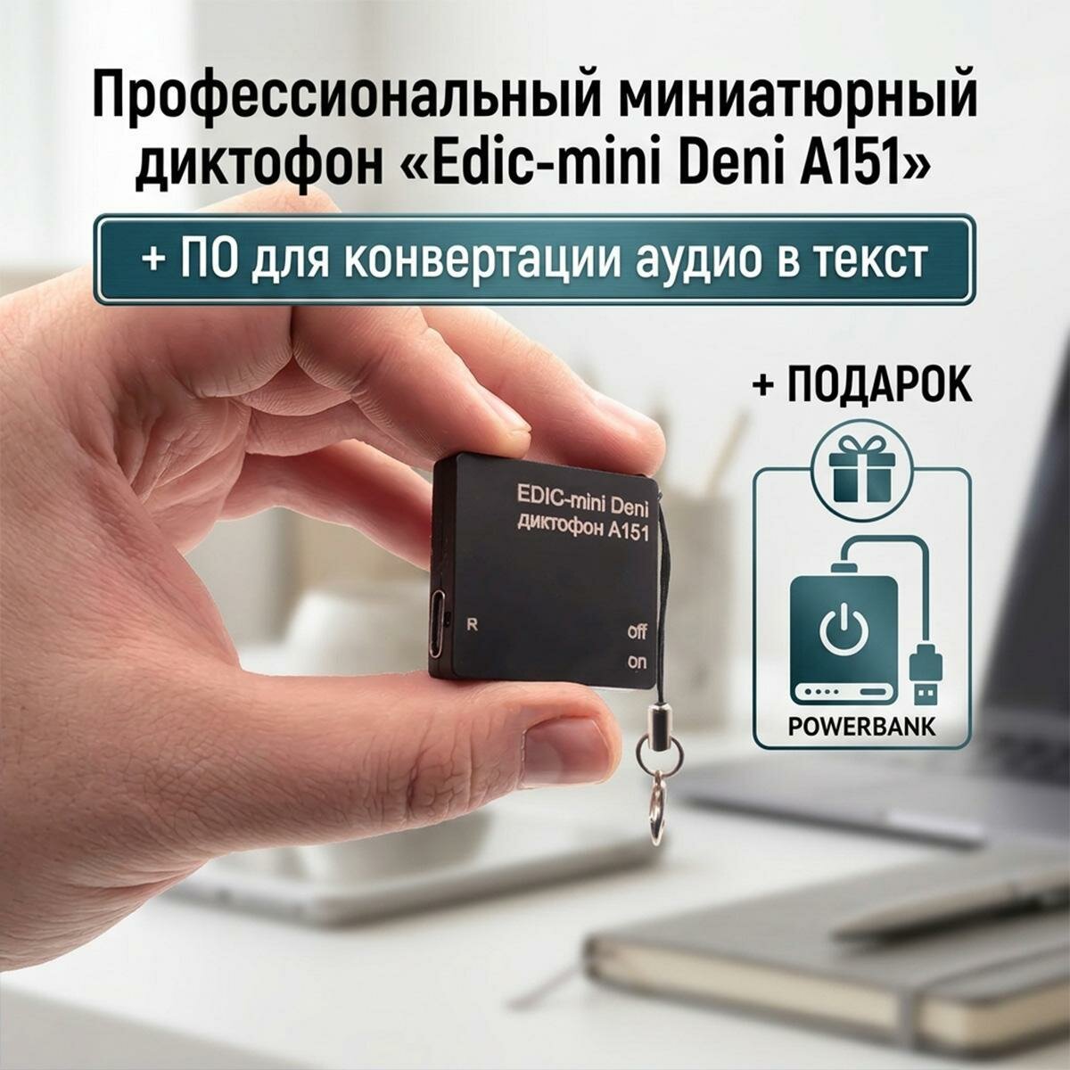 Цифровой диктофон Edic-mini Deni A151 (K5789RU) + 2 подарка (Power-bank 10000 mAh + программа для перевода аудио в текст) - миниатюрный и простой дик