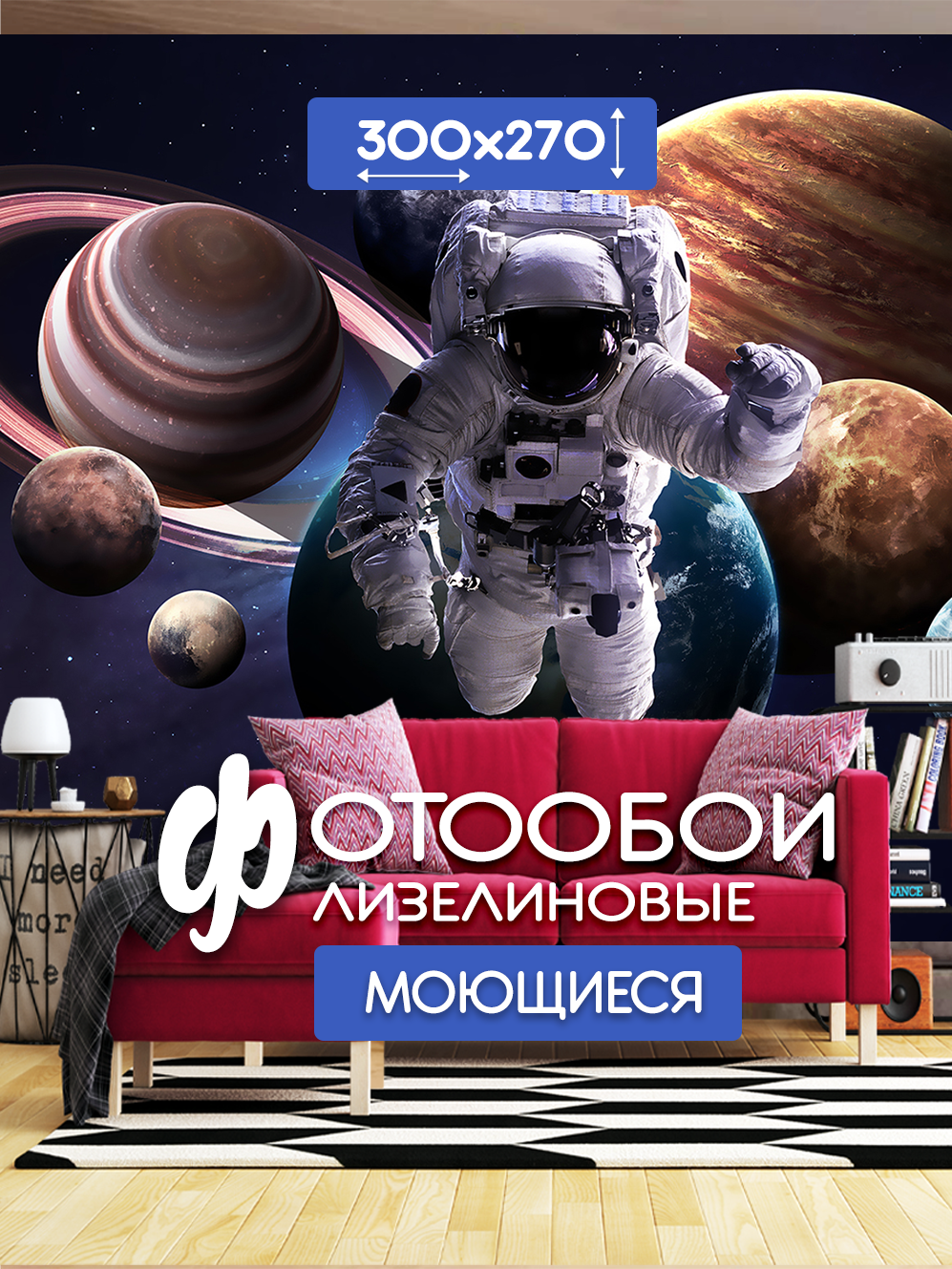 Фотообои на стену "Космонавт в космосе" флизелиновые 300х270 см