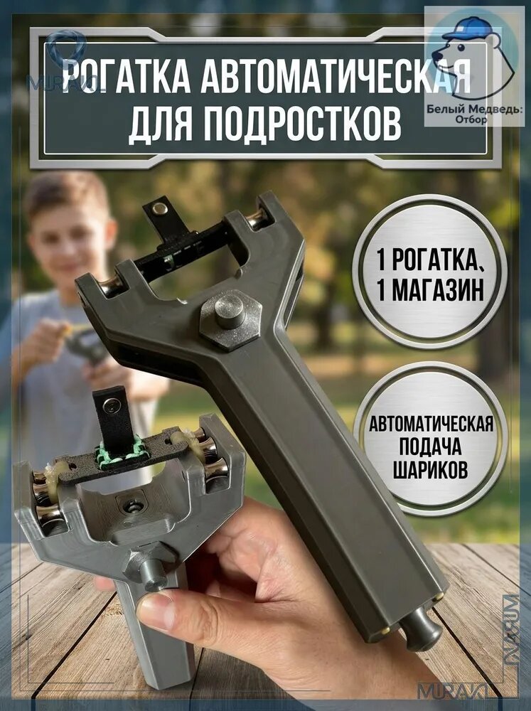 Рогатка автоматическая для подростков