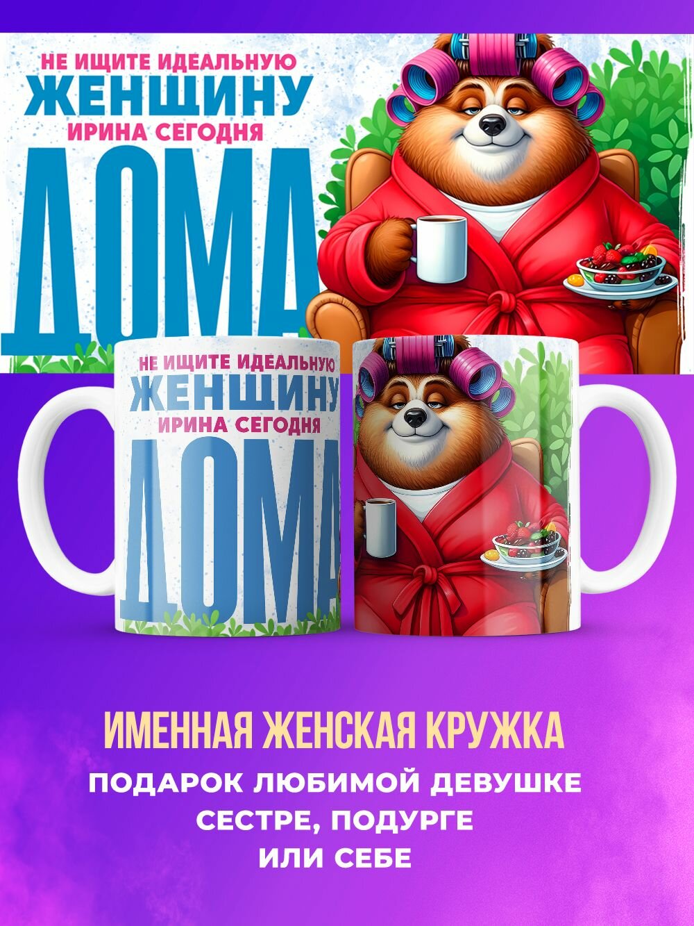 Прикольная женская именная кружка сегодня дома Ирина