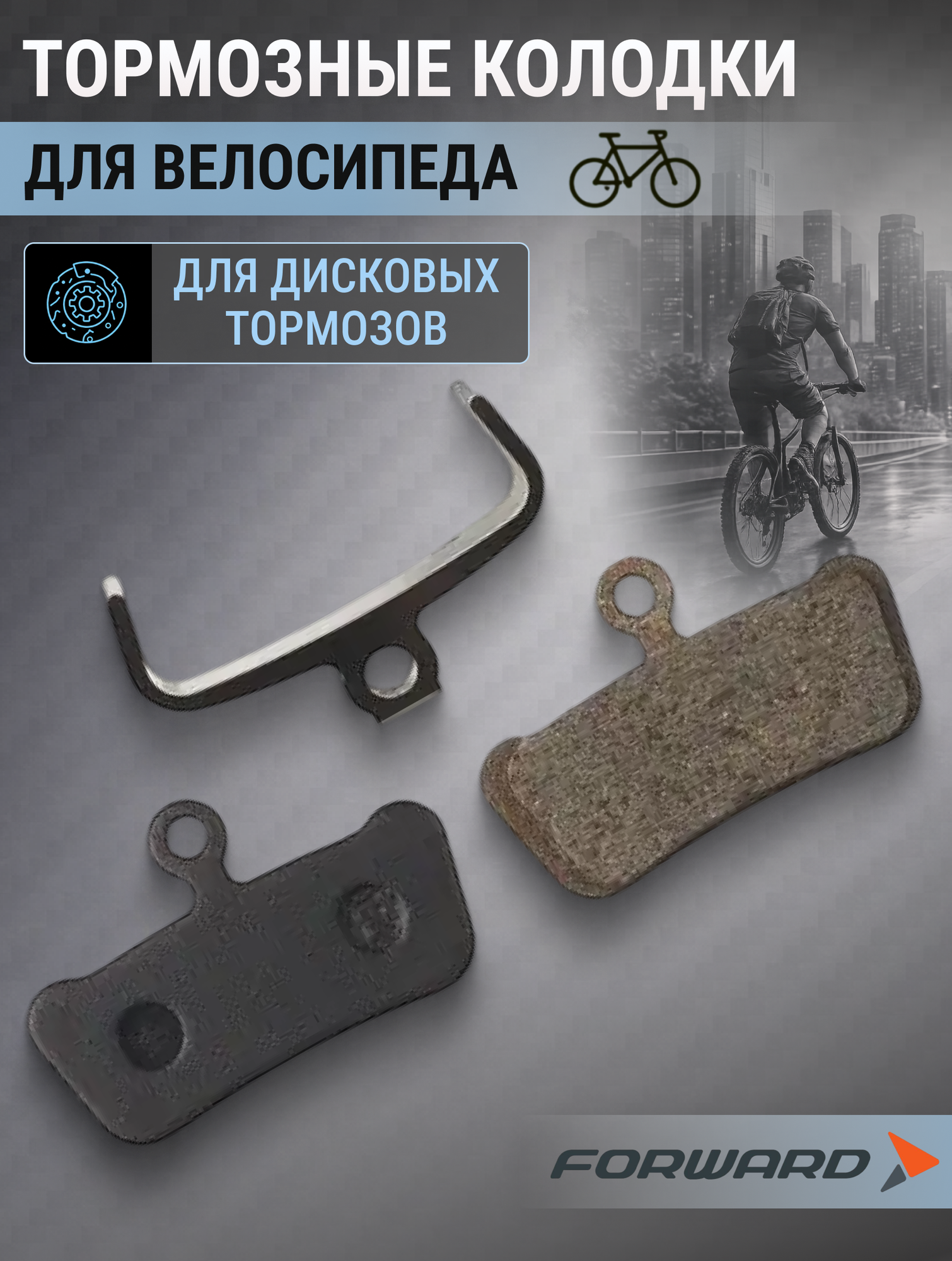 Велосипедные тормозные колодки YL-1043 для дисковых тормозов, RBRPD0000016