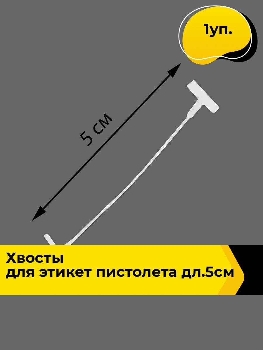 Этикетки, размерники биркодержатели для рукоделия и шитья, 1 уп.