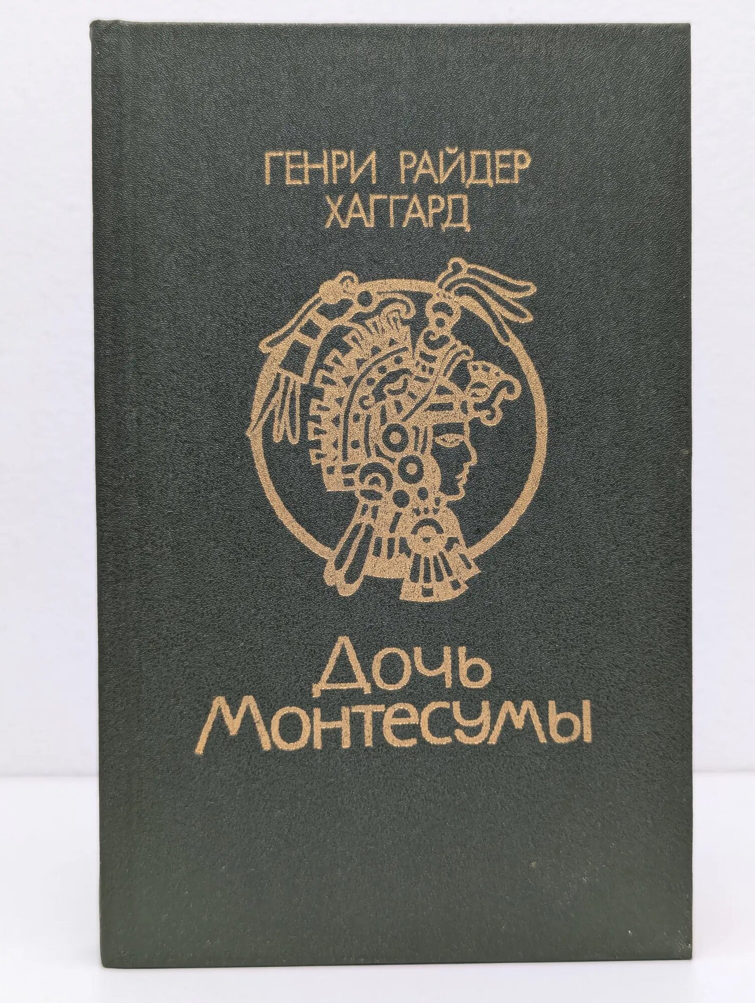 Дочь Монтесумы Хаггард Генри Райдер 1990