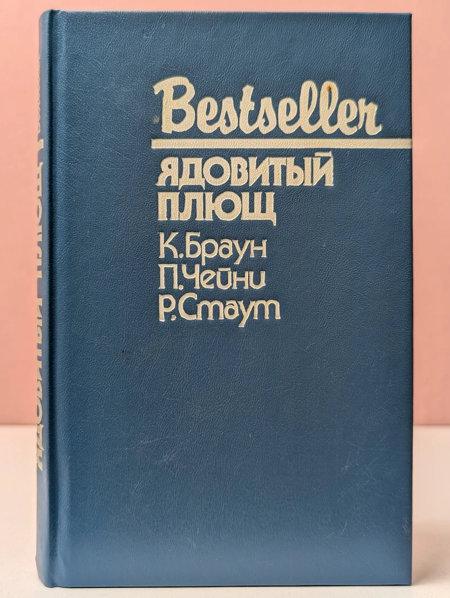 Ядовитый плющ Браун Картер, Чейни Питер, Стаут Рекс 1992
