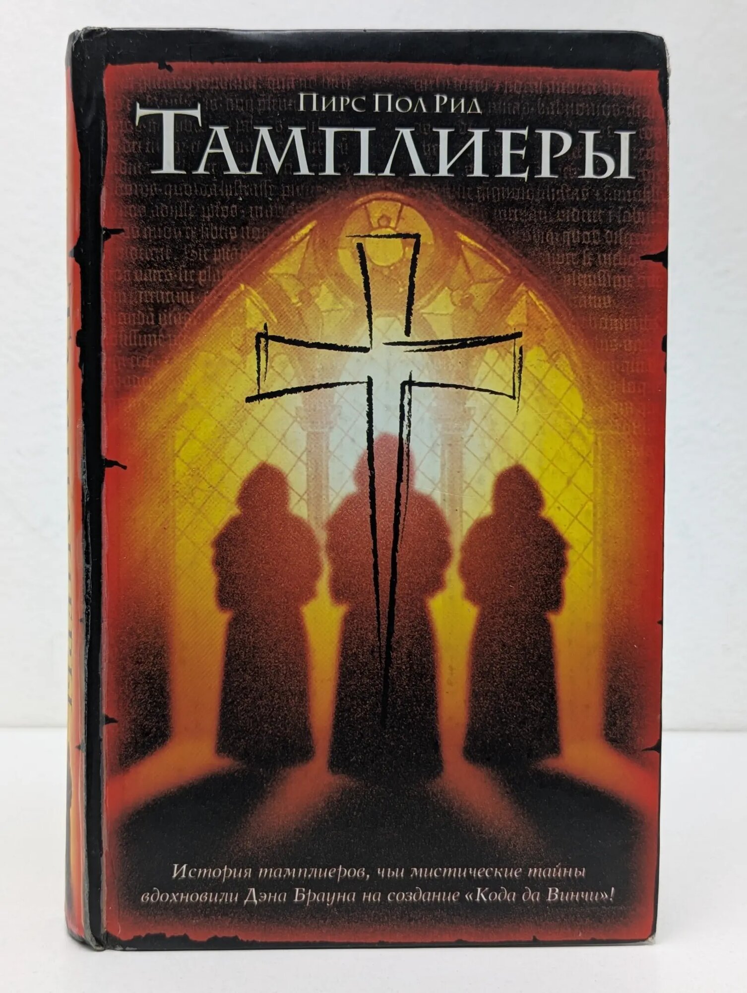 Интеллектуальный детектив. Тамплиеры Рид Пирс Пол 2005