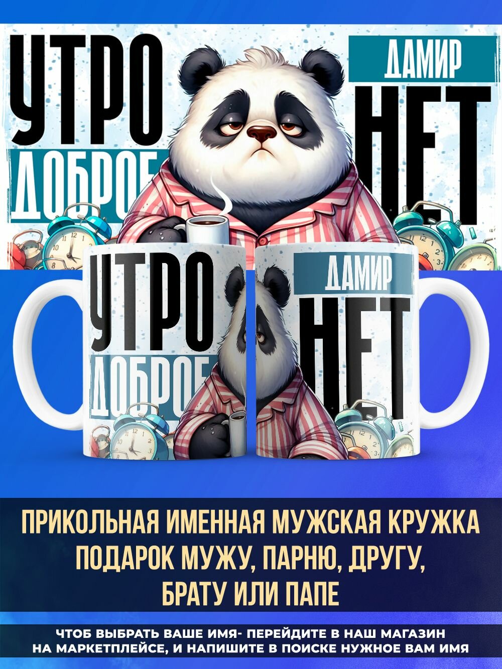 Прикольная именная кружка любимому мужу утро Дамир