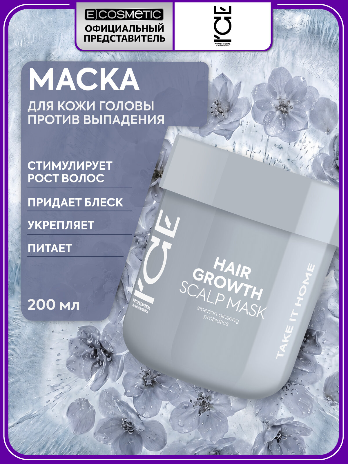 Маска для кожи головы ICE PROFESSIONAL Hair Growth стимулирующая рост волос 200 мл
