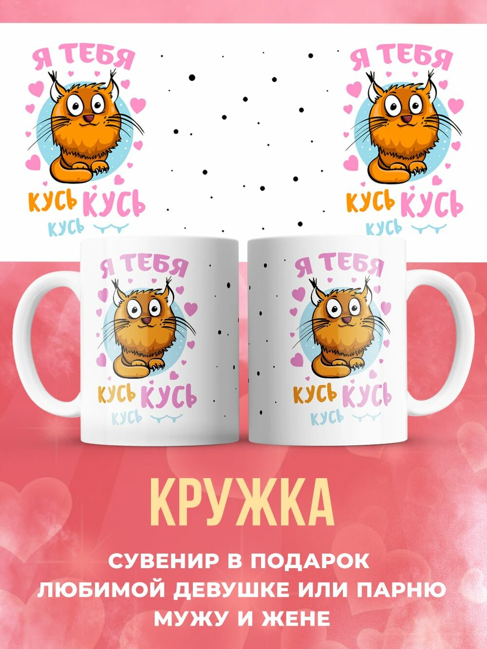 Кружка для любимых "Я тебя кусь"