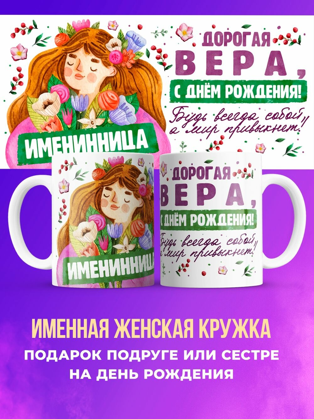 Кружка именная имениннице на день рождения Вера