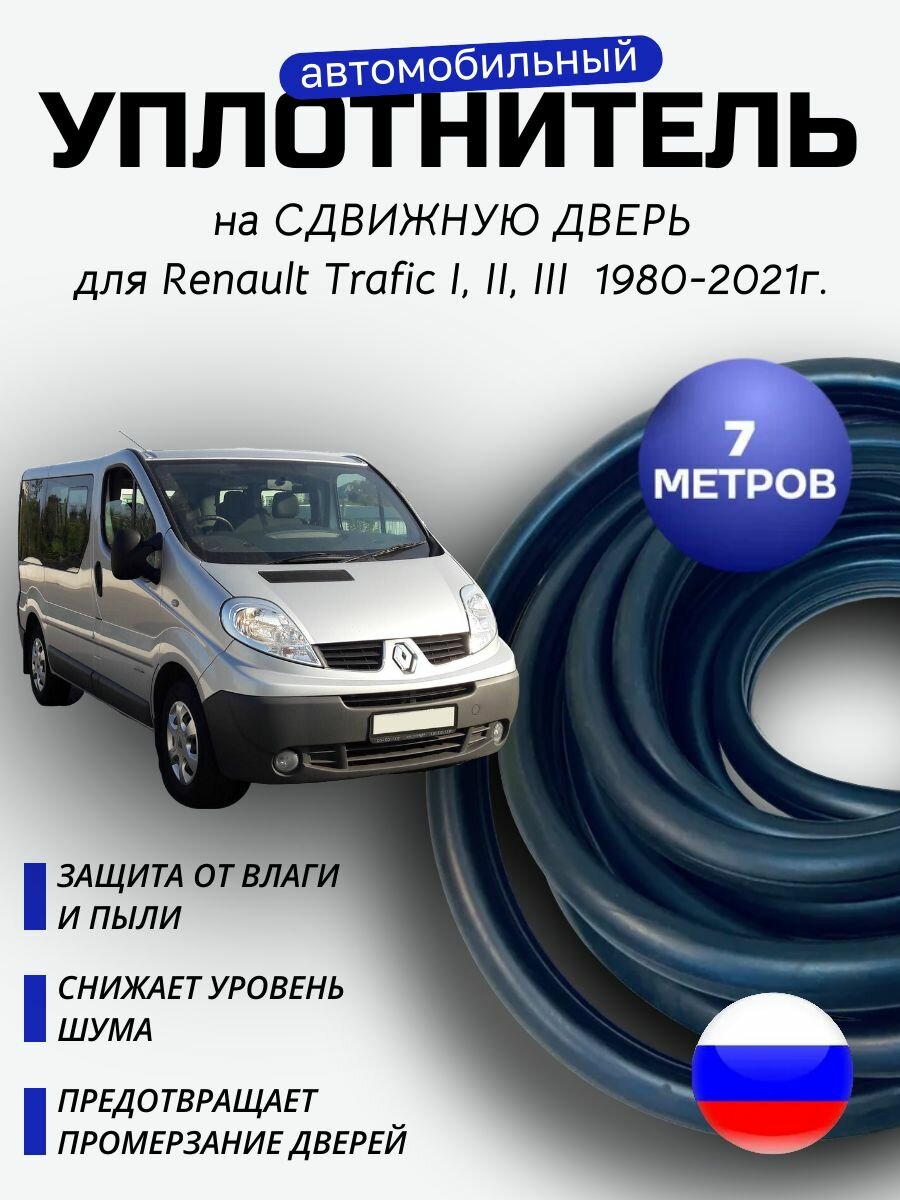 Уплотнитель проема сдвижной двери для Рено Трафик (Renault Trafic) I, II, III 1980-2021г.