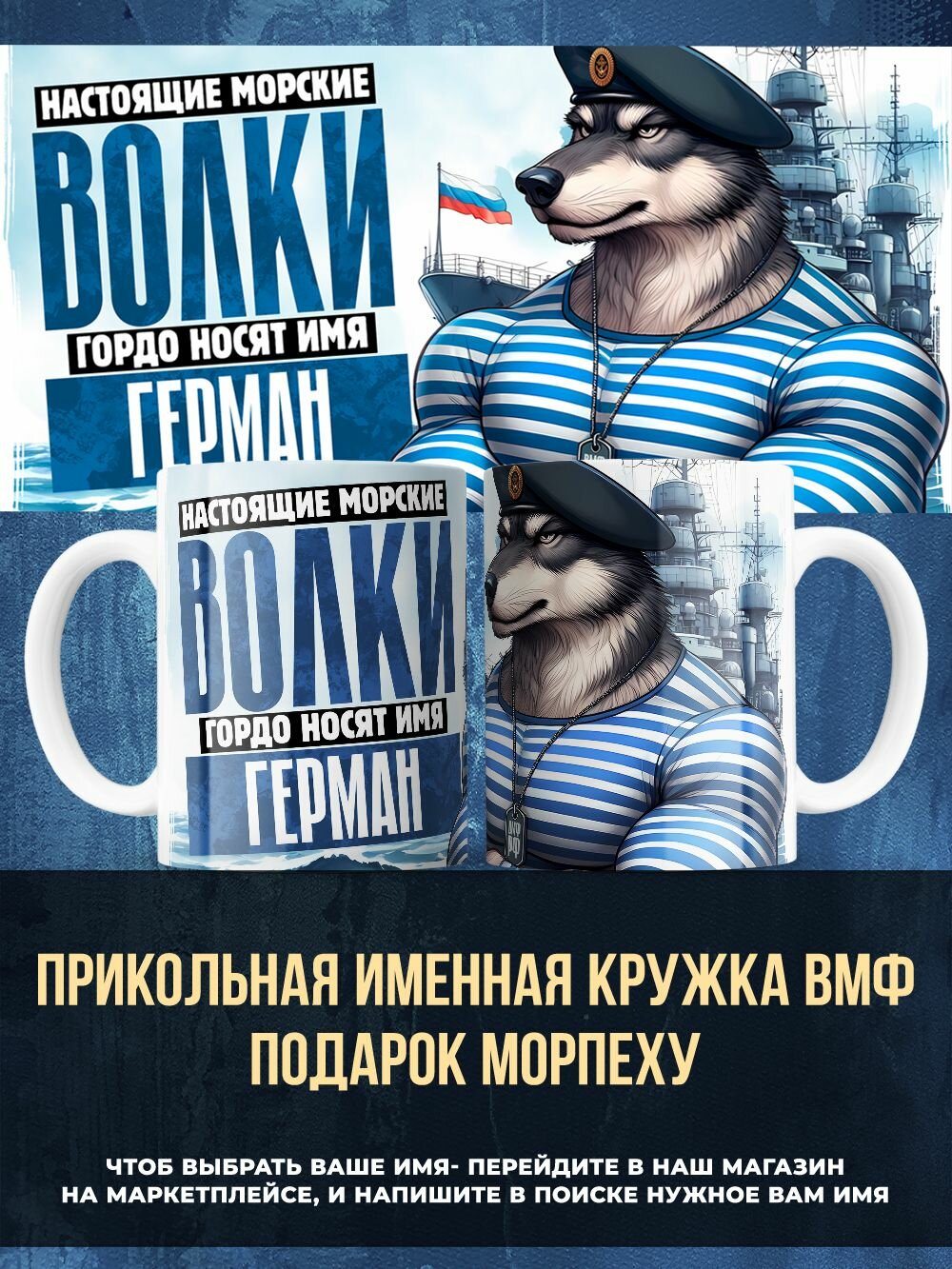 Именная кружка подарок морпеху ВМФ Герман