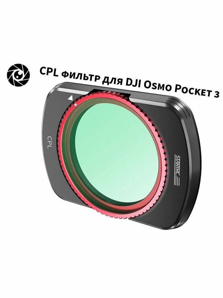 CPL фильтр для DJI Osmo Pocket 3