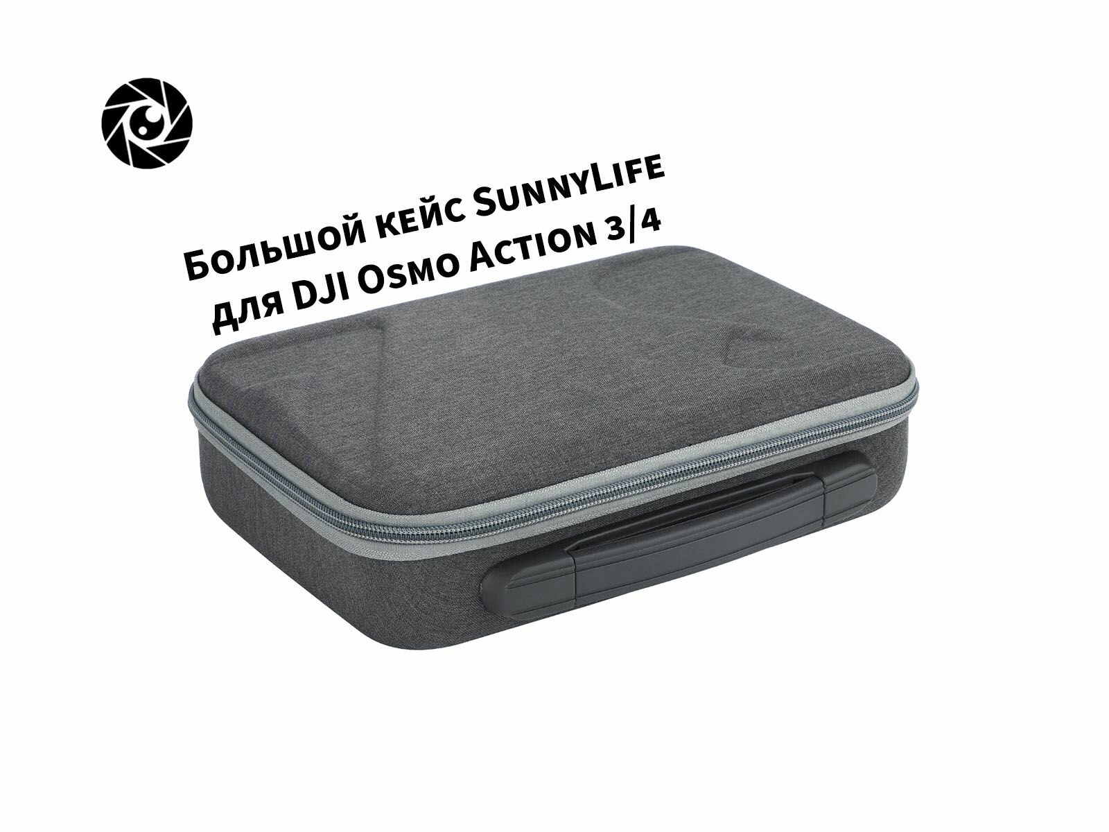 Большой кейс SunnyLife для DJI Osmo Action 3, 4, 5 Pro