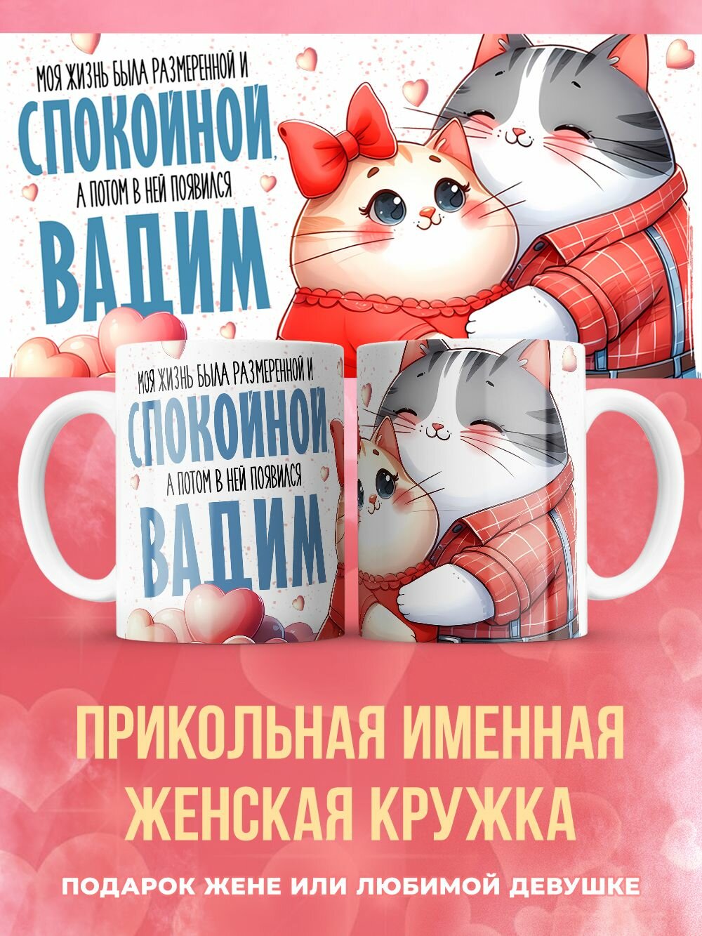 Прикольная именная кружка жене с именем Вадим