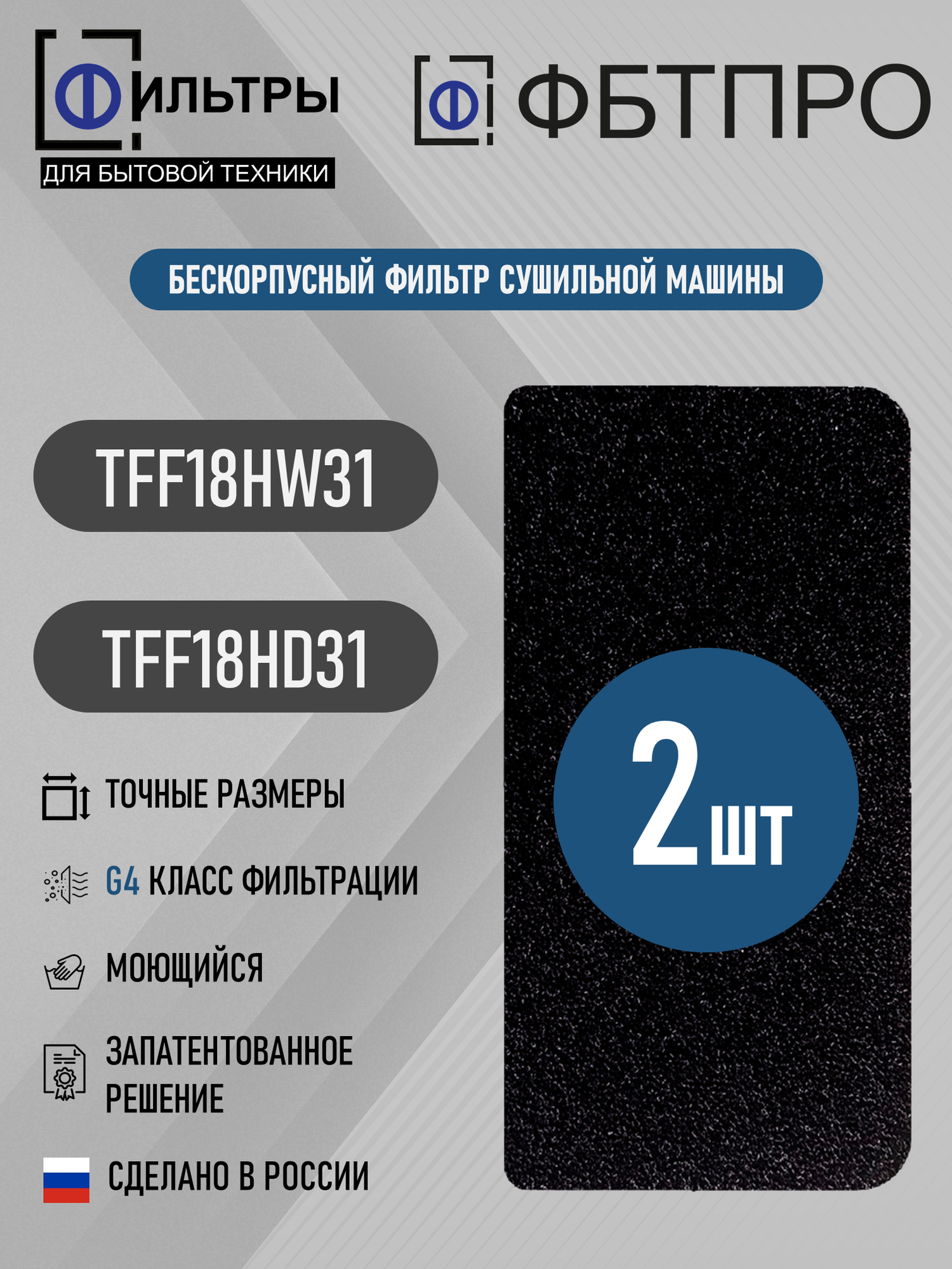 #Беcкорпусный фильтр сушильной машины TFF18HW31 / TFF18HD31 с тепловым насосом - Годовой набор (2шт)