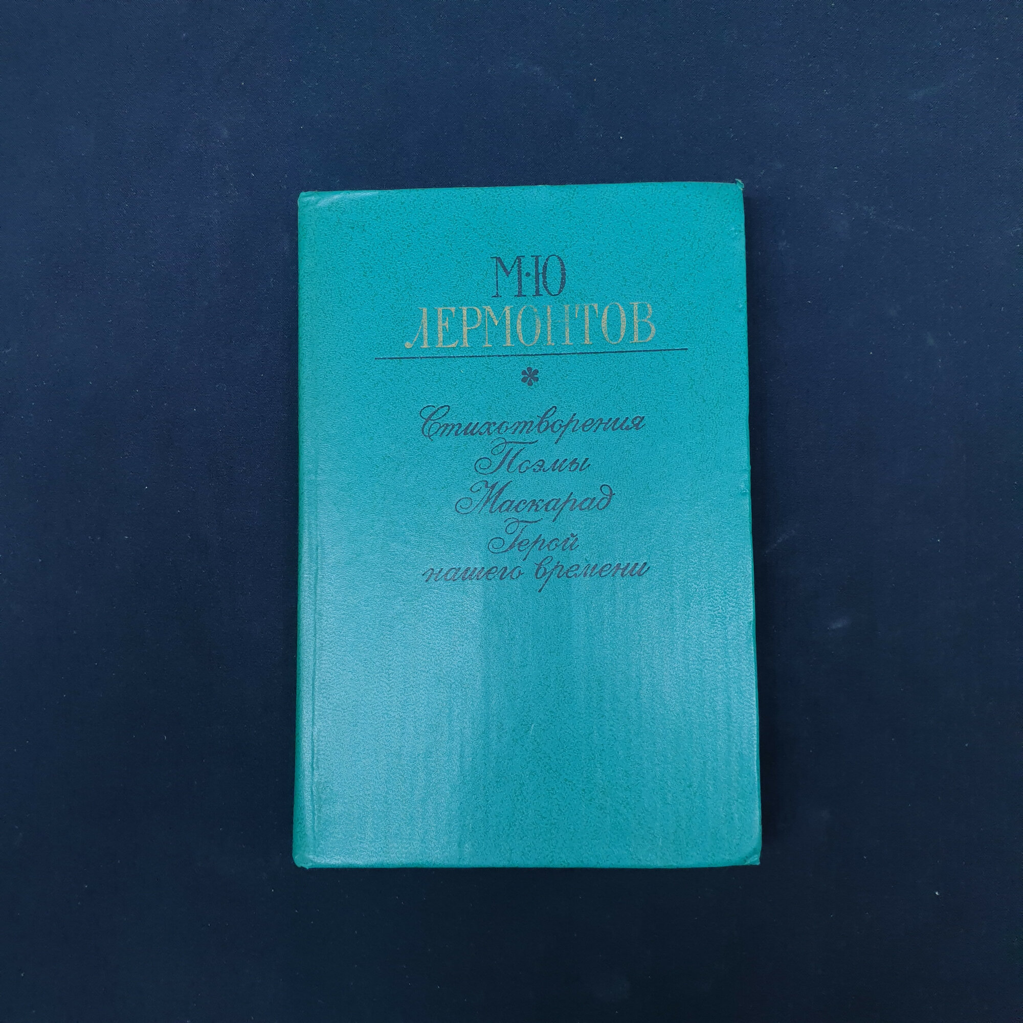 Михаил Лермонтов. Стихотворения, поэмы, Маскарад, Герой нашего времени. Книга СССР, классика