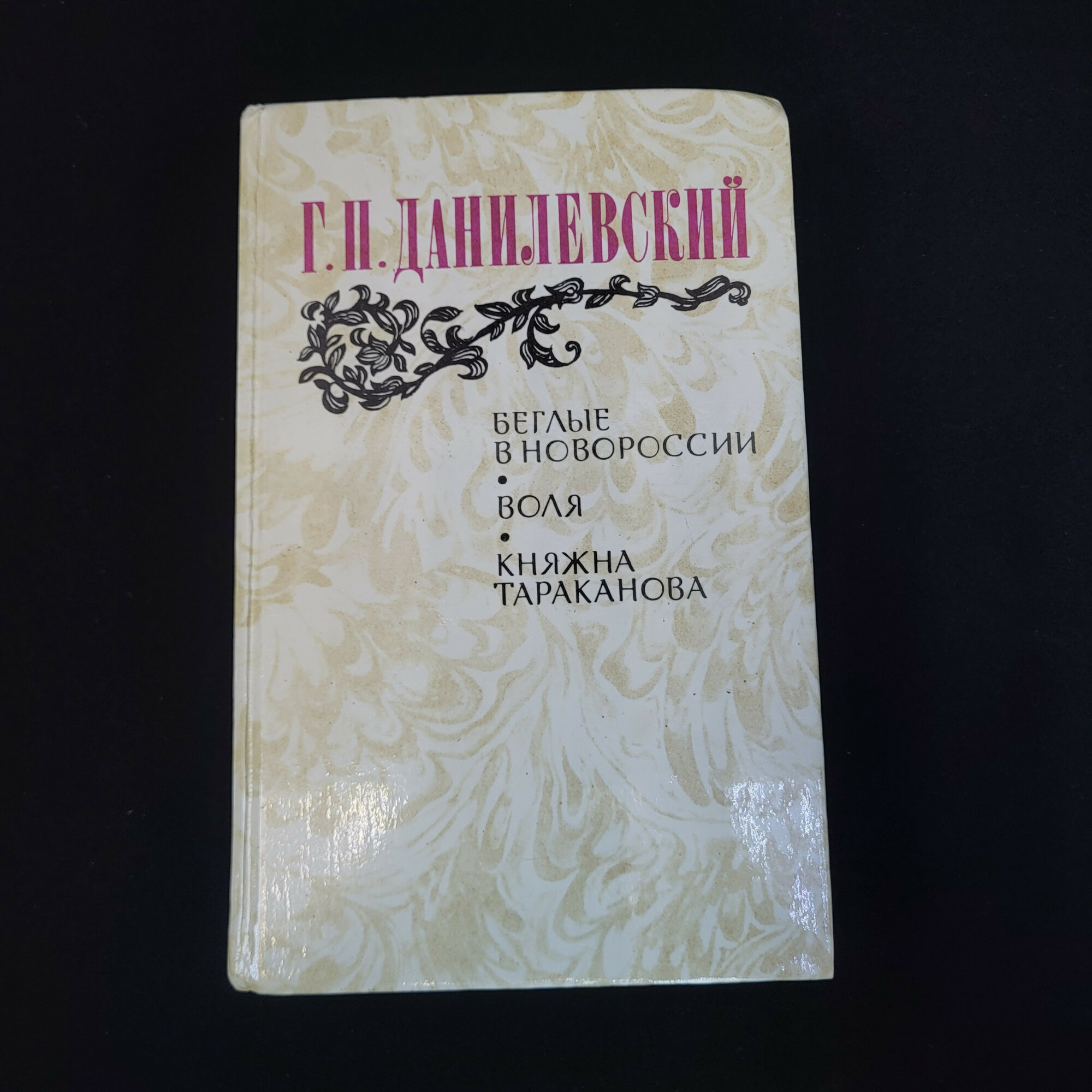 Григорий Данилевский. Беглые в Новороссии, Воля, Княжна Тараканова. Книга СССР, классика